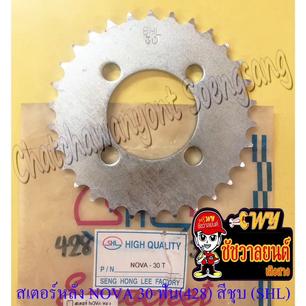 สเตอร์หลัง NOVA TENA BEAT DASH LS125 SONIC 30 ฟัน (428) สีชุบ (SHL) | Shopee Thailand