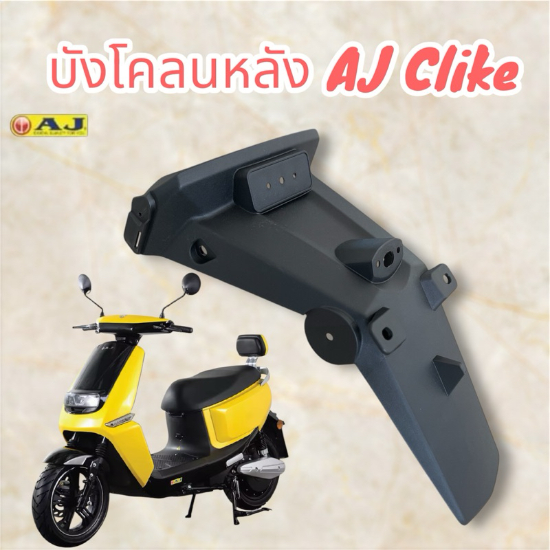 ชิ้นดำ มอเตอร์ไซค์ไฟฟ้า บังโคลนหลัง AJ clike | Shopee Thailand