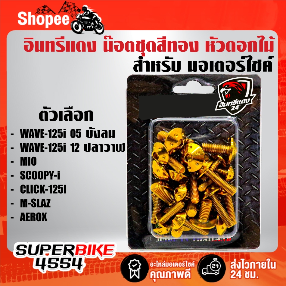 อินทรีแดง น๊อตชุดสี(หัวดอกไม้) สีทอง มีหลายรุ่นให้ลือก WAVE-125i ปลาวาฬ ...