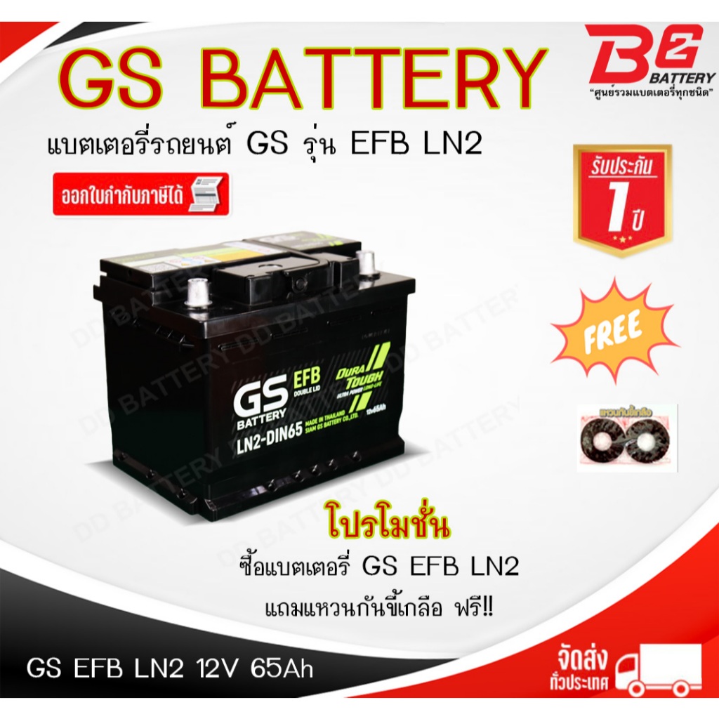 GS LN2-DIN65-DL-EFB แบตรถยนต์ ขั้วจม แบบกึ่งแห้ง พร้อมใช้ 12V 65Ah | Shopee Thailand