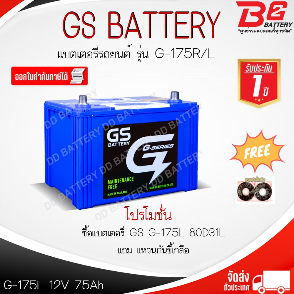 GS G175 R / L -MF แบตรถยนต์ แบบกึ่งแห้ง พร้อมใช้ 12V 75Ah | Shopee Thailand