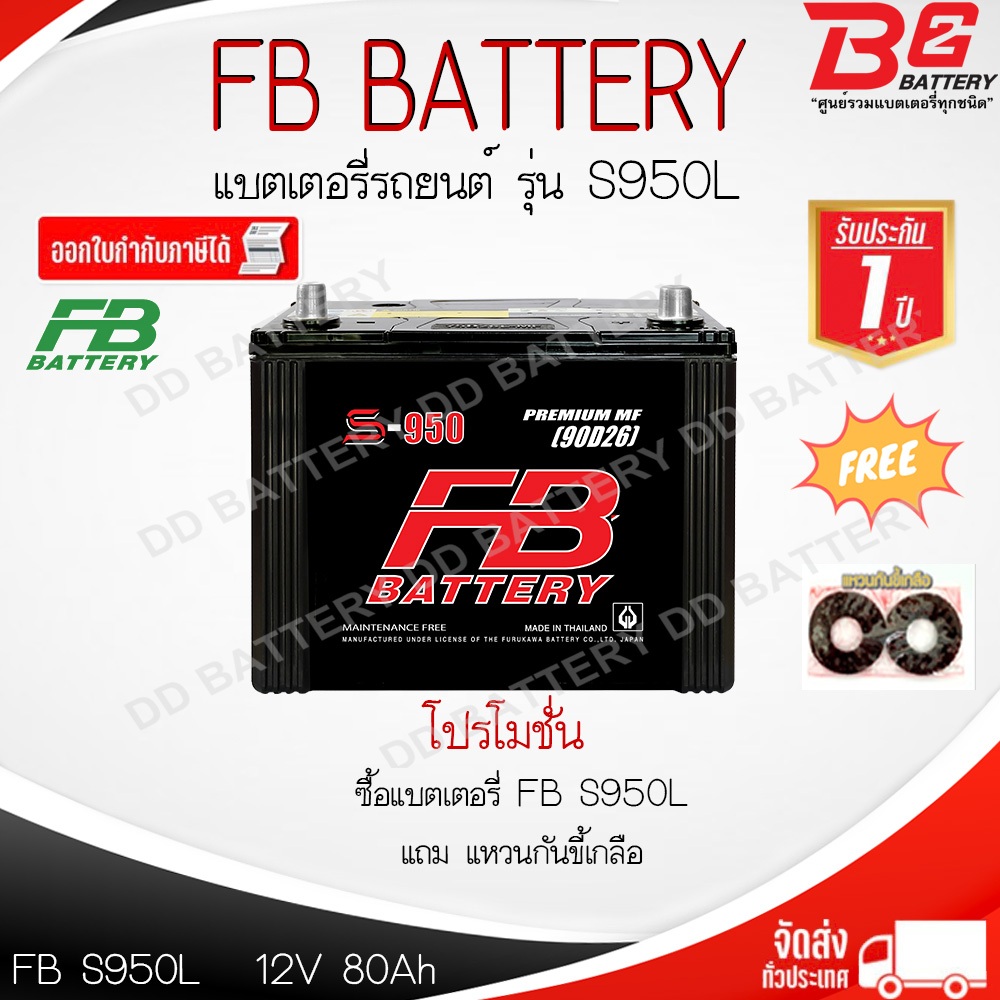 FB S-950 R / L -MF แบตรถยนต์ แบบกึ่งแห้ง พร้อมใช้ 12V 80Ah | Shopee Thailand