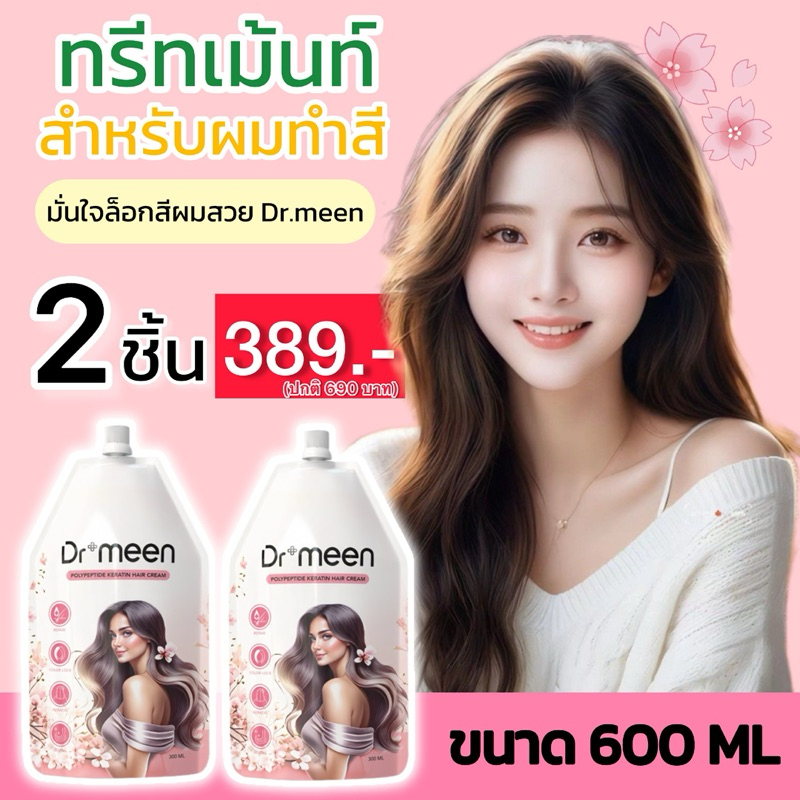 Dr.meen แปปไทด์เคราตินทรีตเมนต์บำรุงเส้นผม (2ถุงใหญ่) สำหรับผมทำสี ขนาด ...