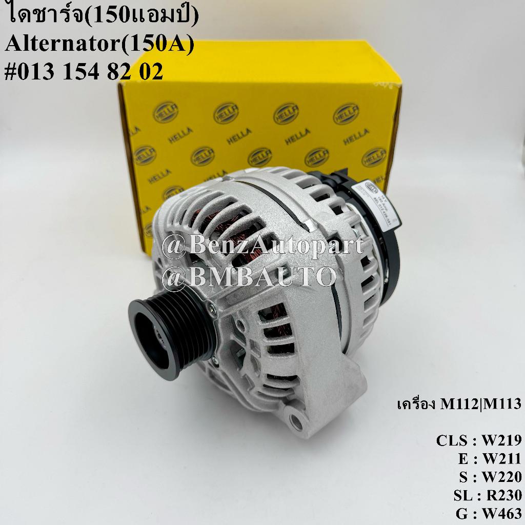 BENZ ไดชาร์จ 150A (6สูบ M112|8สูบ M113) W211 W220 W215 W219 R230 W463 เบอร์ 013 154 82 02 ยี่ห้อ ...