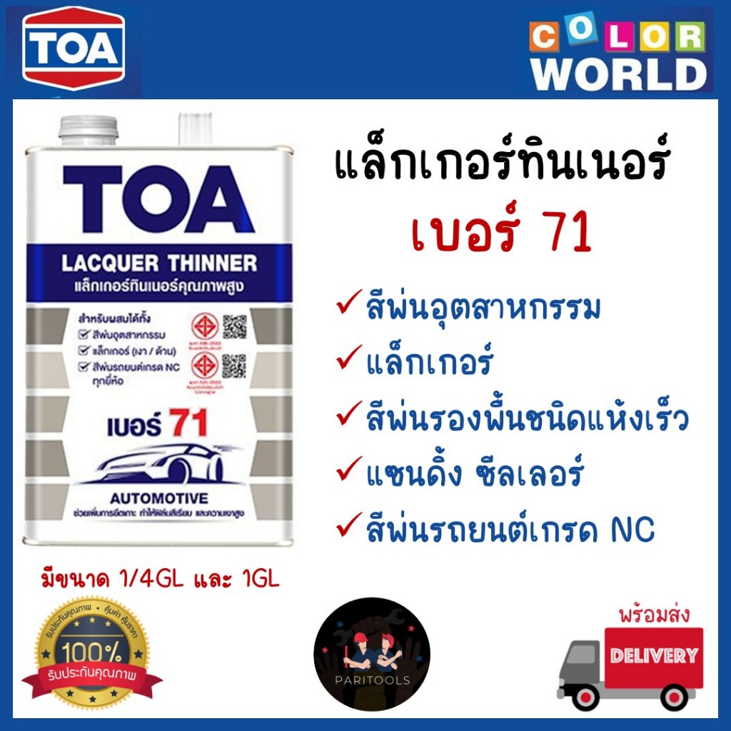 TOA แล็กเกอร์ทินเนอร์ เบอร์ 71 มีขนาด 1/4GL และ1GL | Shopee Thailand