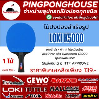 (ราคาพิเศษ) ไม้ปิงปองสำเร็จรูป Loki K5000 ยางสี ดำฟ้า เท่ ไม่เหมือนใคร ฟองน้ำหนา เด้ง ราคา ...