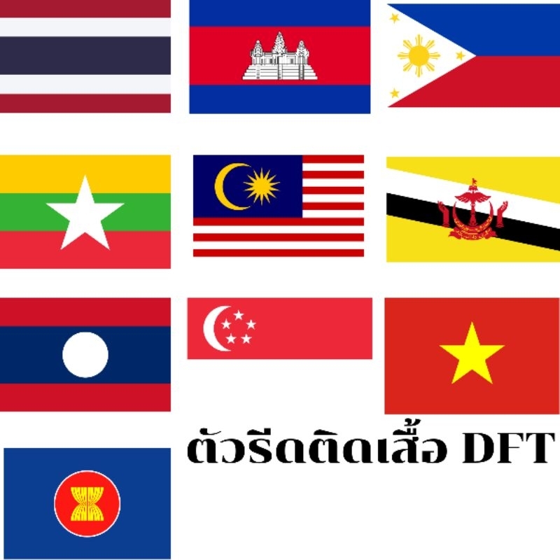 ธงชาติ ไทย พม่า ลาว เขมร เวียดนาม สิงคโปร์ บรูไน ฟิลิปปินส์ ตัวรีดติด ...