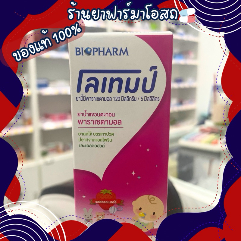 Lotemp paracetamol syrup โลเทมป์ พาราเซตามอล ไซรัป ยาน้ำเชื่อมลดไข้ ...