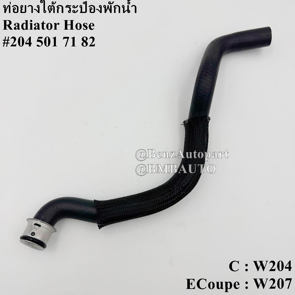 BENZ ท่อยางใต้กระป๋องพักน้ำ W204 W207 เบอร์ 204 501 71 82 | Shopee Thailand
