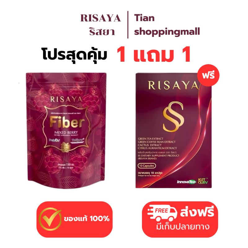 ⭐โปรเซ็ตคู่1แถม1 Risaya SS +Risaya FIBER ริสยา กิ๊กสุวัจนี คุมหิว ช่วยขับถ่าย | Shopee Thailand