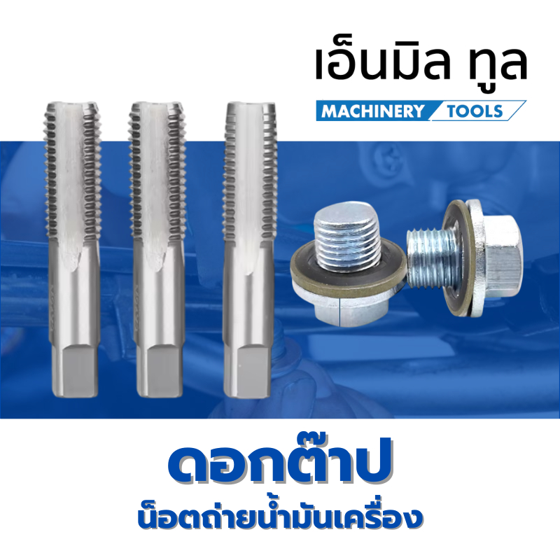 Tap ดอกต๊าป M12x1.5,M13x1.5 แถมน็อตถ่ายน้ำมันครื่อง ราคาขาย/ชิ้น ...
