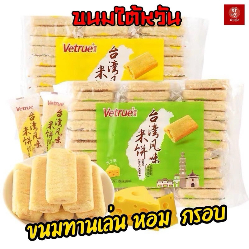 ขนมใต้หวั่น vetrue ขนมเค้กข้าวใต้หวัน ขนมทานเล่นหอมกรอบ | Shopee Thailand