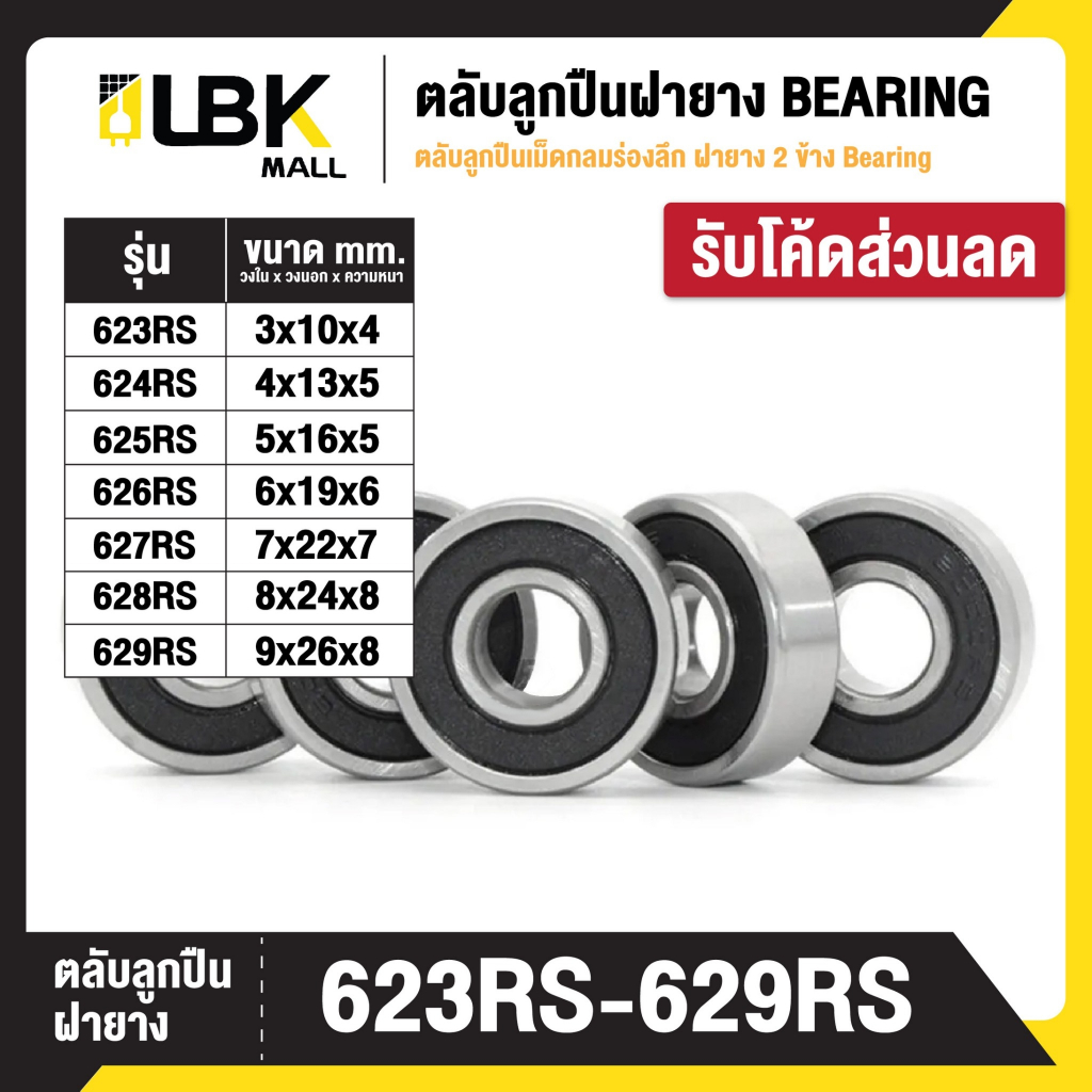 BEARINGS ตลับลูกปืนฝายาง 2 ข้าง 623RS 624RS 625RS 626RS 627RS 628RS ...