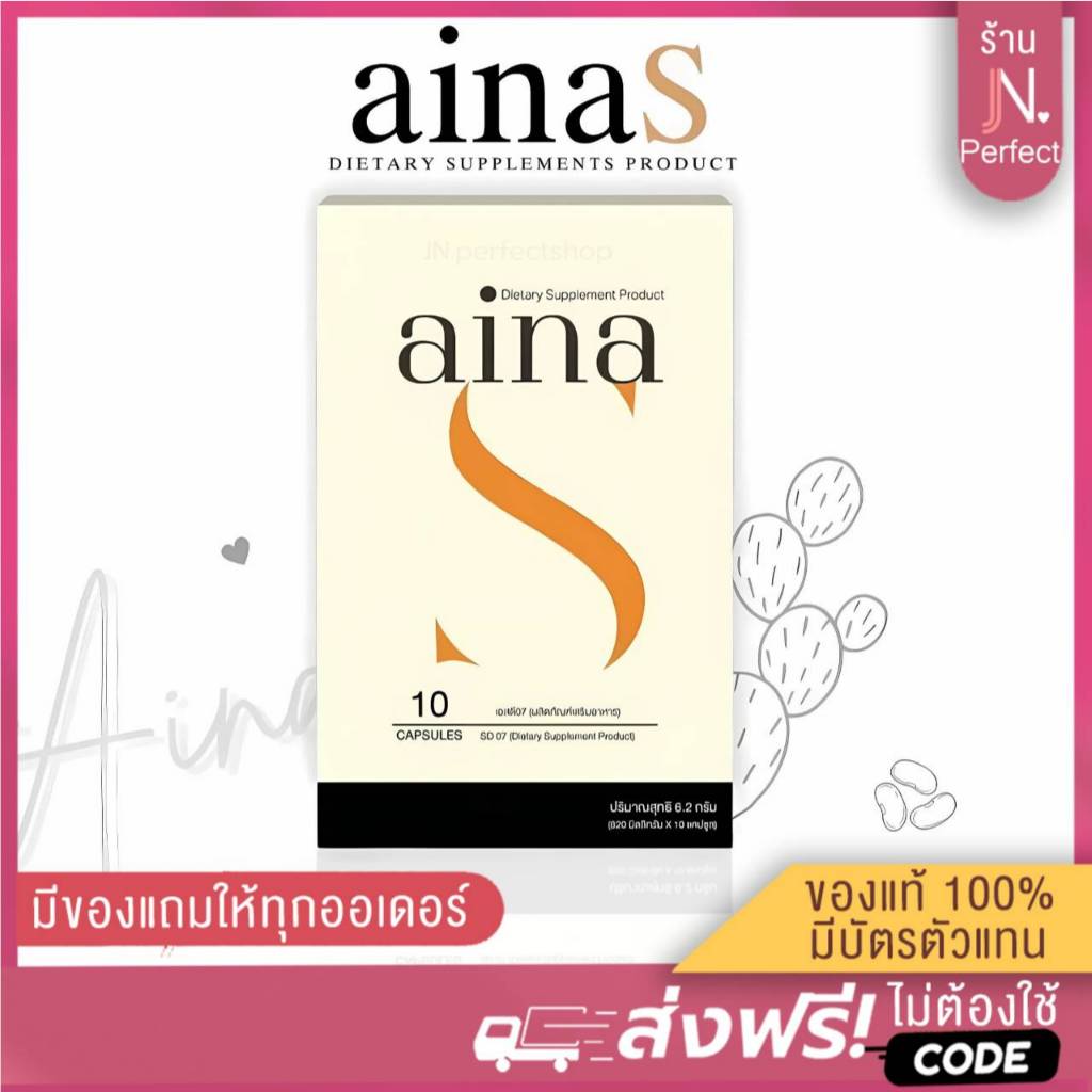 AinaS [📍ลดในไลฟ์𝟱𝟬%] อัยน่าเอส ผลิตภัณฑ์เสริมอาหารAina รับตรงจากบริษัท | Shopee Thailand