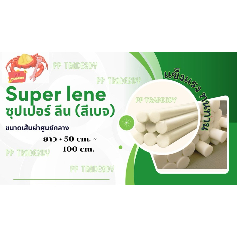 ซุปเปอร์ลีนขาว Superlene แท่งพลาสติก ขนาด 15-30 มิล ยาว 50,100 CM ...