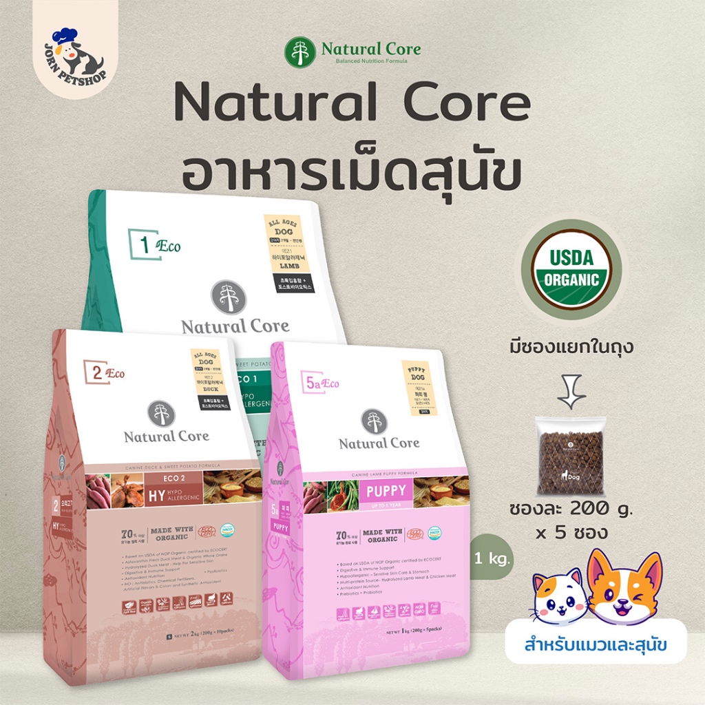 Natural Core อาหารเม็ดสำหรับสุนัข วัตถุดิบออร์แกนิก ปริมาณ 1 กก. ...