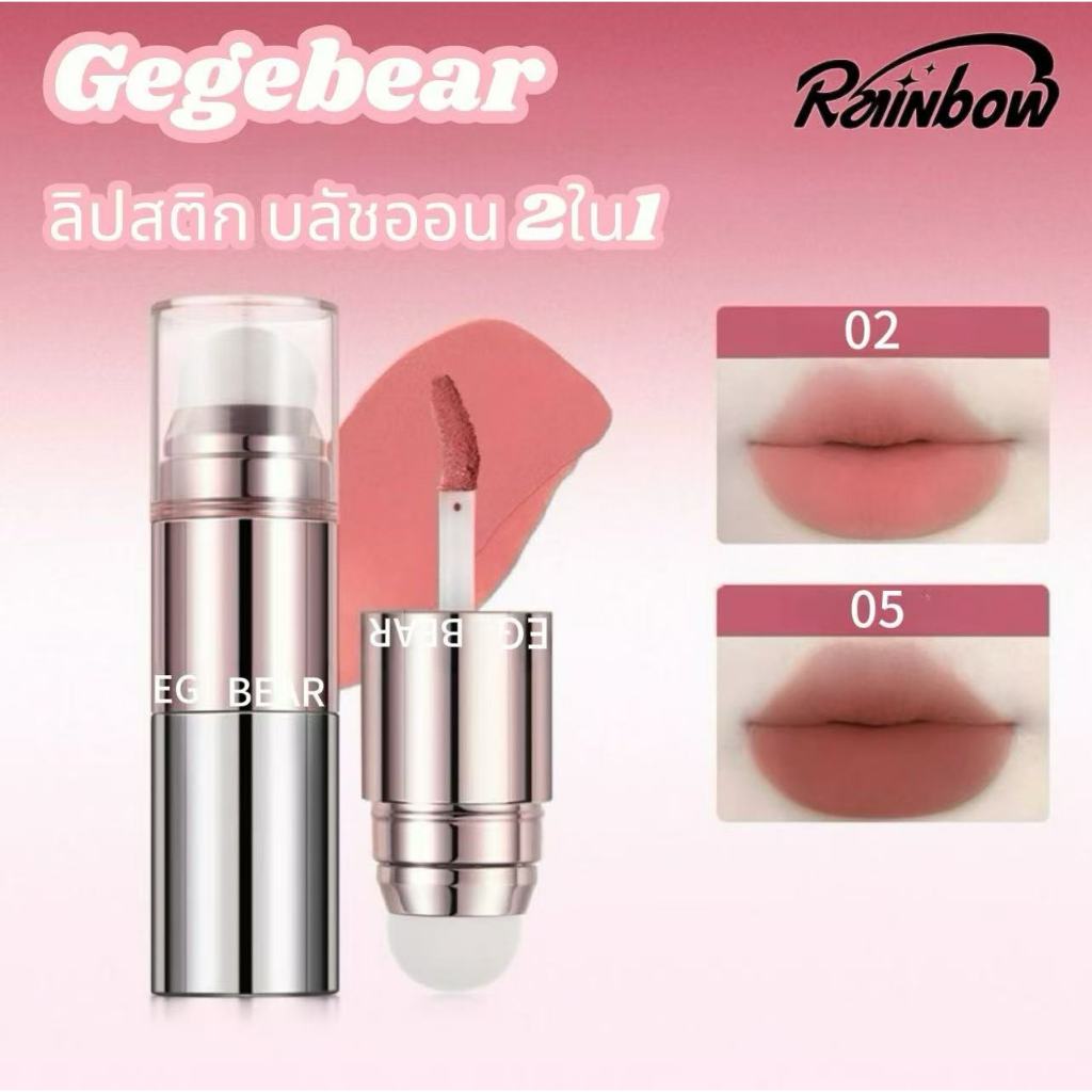 Gegebear 2ใน1 ลิปกลอส บลัชออน lip and cheek Cream เนื้อแมตต์ สีสวย ให้ ...