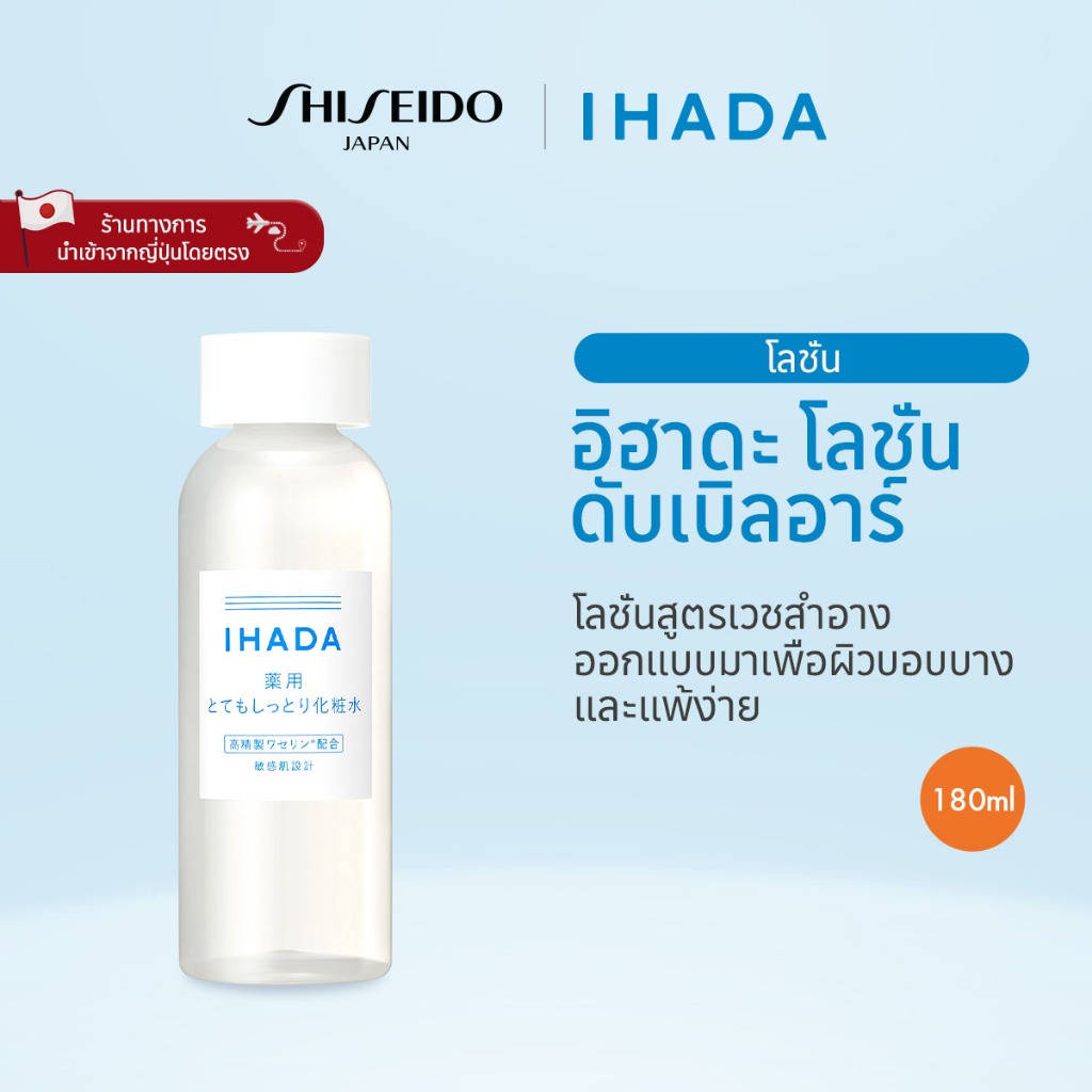 IHADA Lotion (RR) อิฮาดะ โลชั่น ดับเบิลอาร์ (180ml) [By SHISEIDO JAPAN Group Store] | Shopee ...