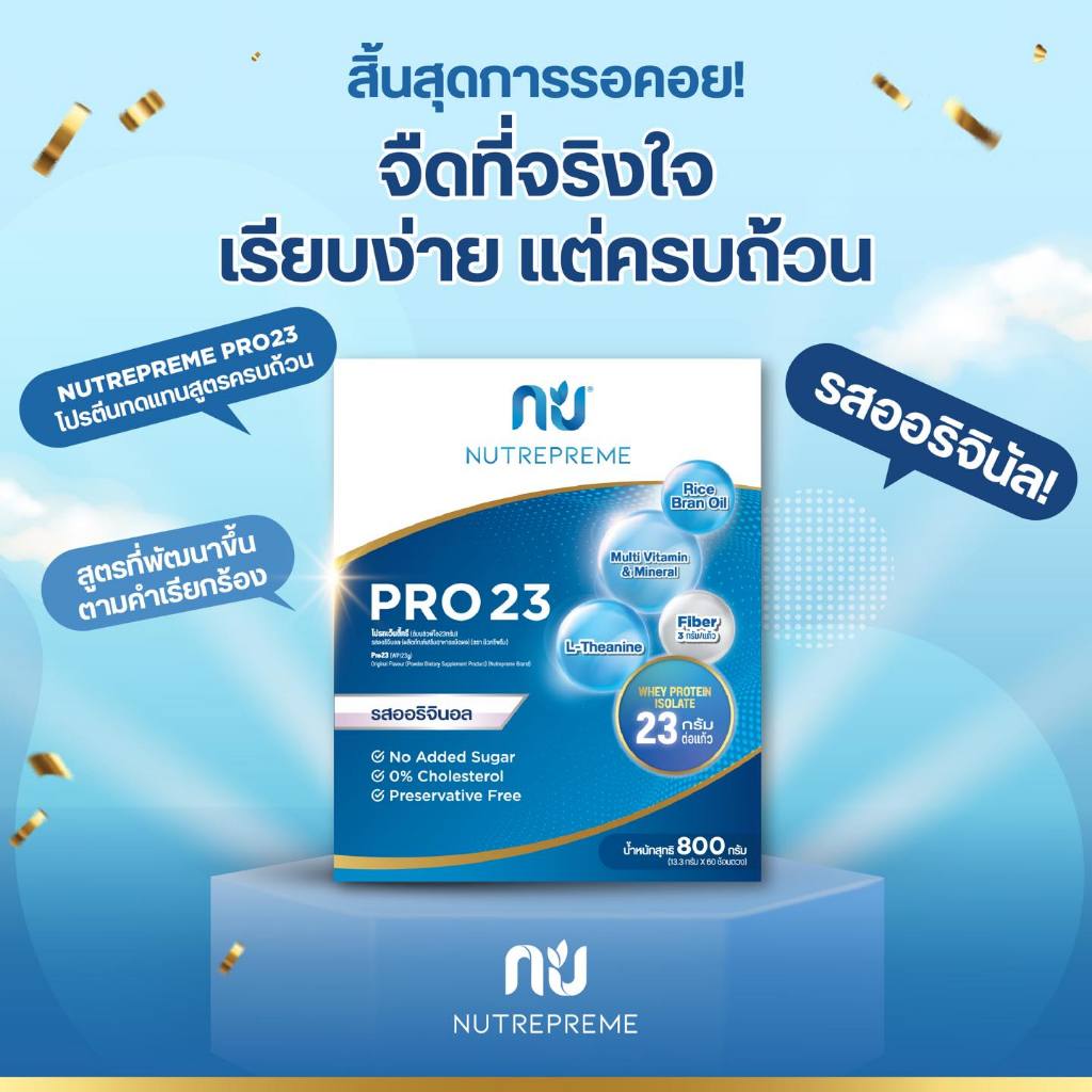 Nutrepreme Pro23 นิวทรีพรีม โปร23 ขนาด800 กรัม กลิ่นออริจินอล เวย์ ...