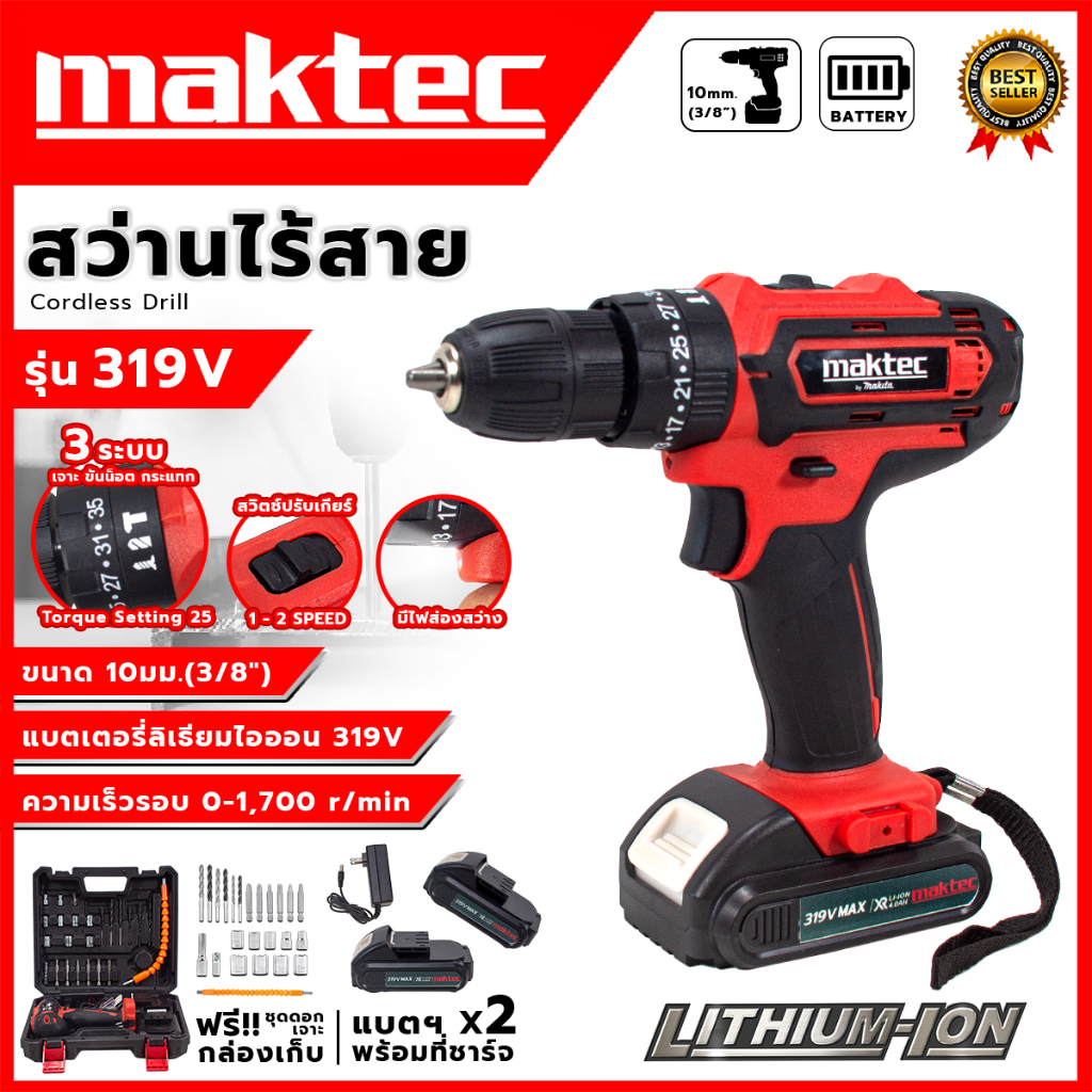 MAKTECสว่านไร้สาย 319V สว่านแบต ให้แบต 2 ก้อน เจาะกระแทกได้ (AAA) ส่งด่วนพิเศษ | Shopee Thailand