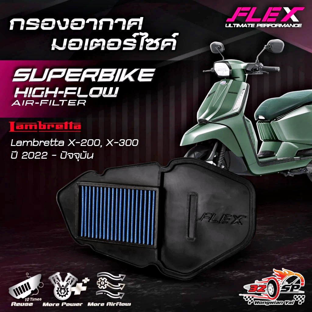 กรองอากาศ FLEX LAMBRETTA X300 / X200 ปี22-ON ของแท้!! ส่งไว!! | Shopee Thailand