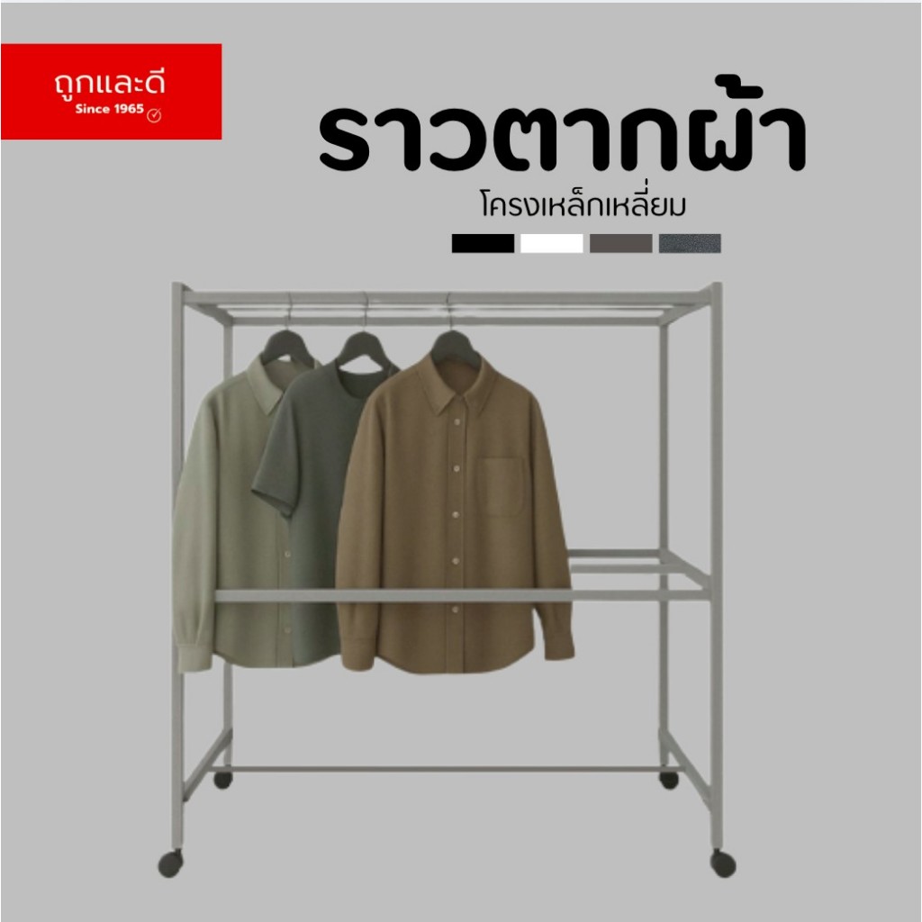 Took Lae Dee ราวตากผ้ามีล้อ ขนาด 1.5 เมตร โครงเหล็กเหลี่ยม แข็งแรง ทัน ...