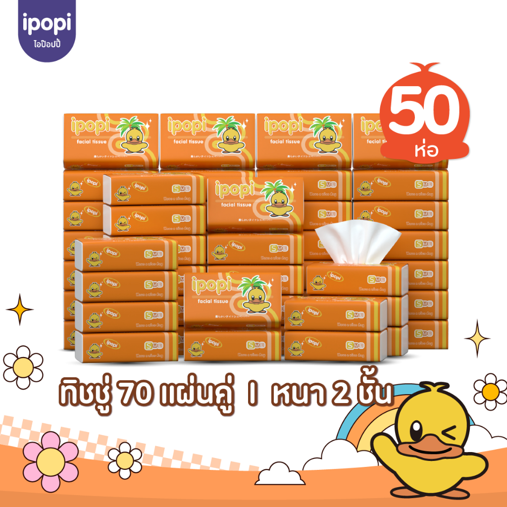 ipopi กระดาษทิชชู่ แบบดึง ห่อสีส้ม 50 ห่อ ( 70 แผ่น/ห่อ ) นุ่มสบาย ซึบซับน้ำได้ดี ขนาดพกพา ...