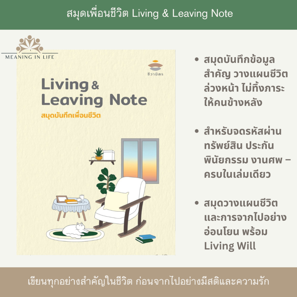 สมุดเพื่อนชีวิต Living & Leaving Note ของชีวามิตร สมุดบันทึกข้อมูลสำคัญ ...