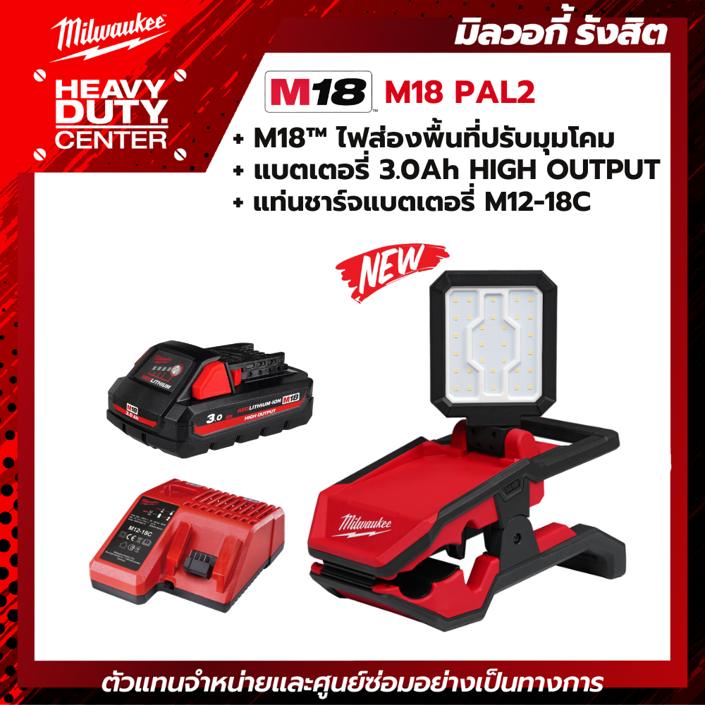 MILWAUKEE | M18™ ไฟส่องพื้นที่ปรับมุมโคมไร้สาย +แบตเตอรี่ 3.0Ah +แท่นชาร์จ M12-18C รุ่น M18 PAL2 ...