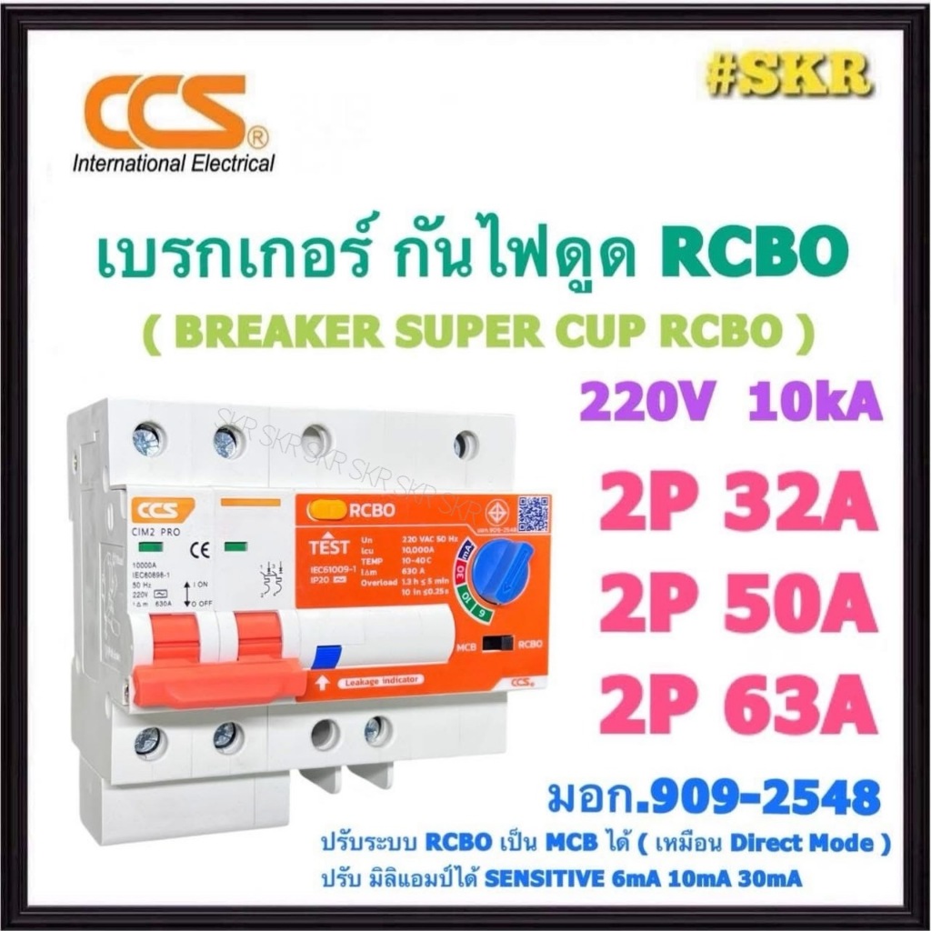 CCS เบรกเกอร์ กันไฟดูด RCBO 2P 32A 50A 63A ( ปรับ SENSITIVITY ได้ 6 - 30mA ) กันไฟรั่ว ไฟดูด ไฟ ...