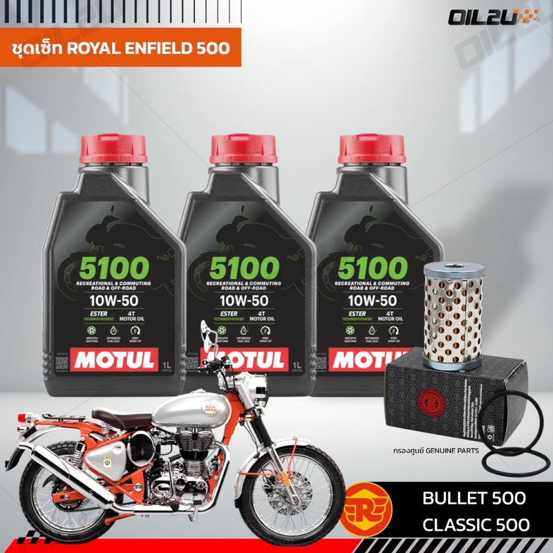 ชุดเซ็ท Royal Enfield 500 สำหรับ Classic/Bullet : น้ำมันเครื่อง Motul 5100 10W50 3 ลิตร, กรอง FR ...