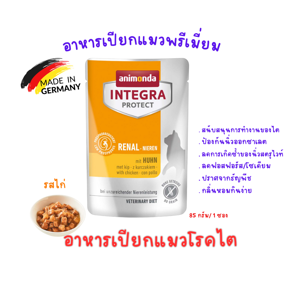 🌟พร้อมส่ง🌟Animonda Integra Protect renal อาหารเปียกแมวโรคไต บำรุงรักษา ...