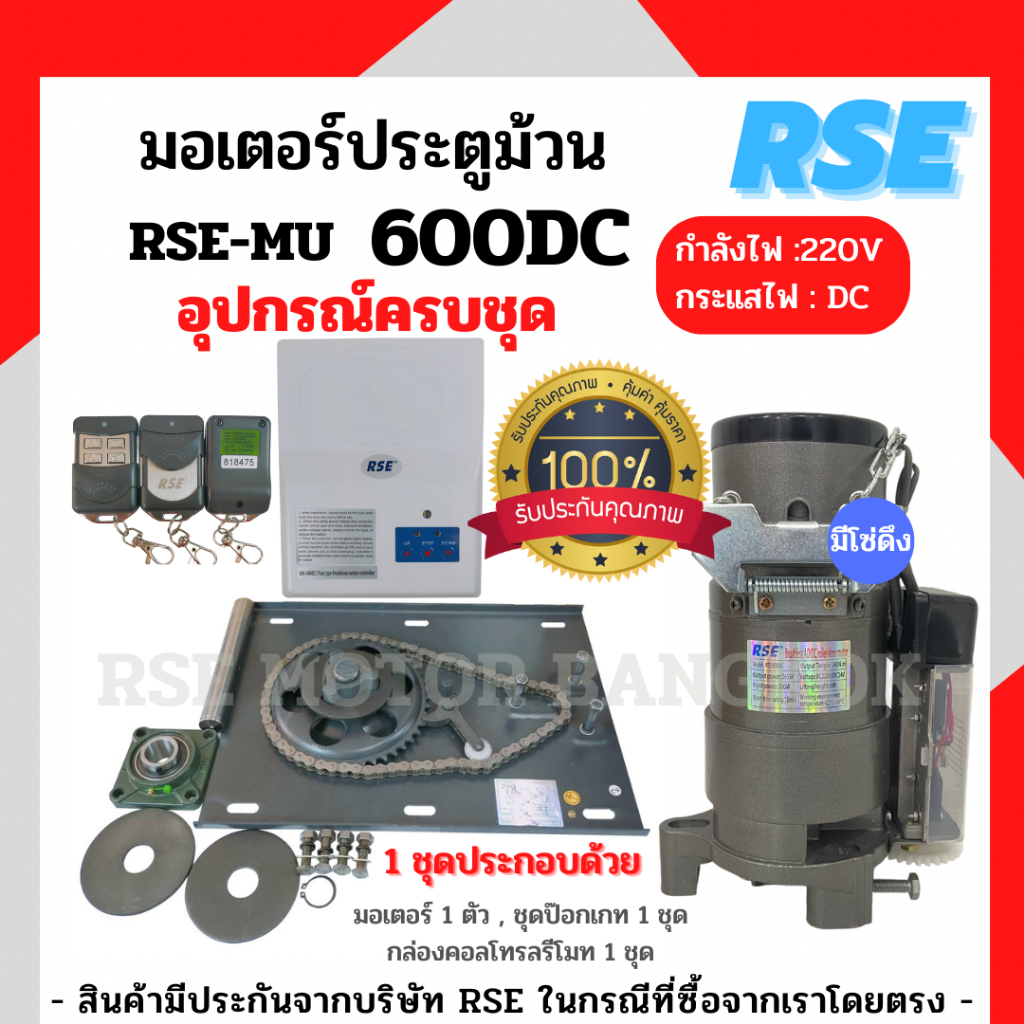 มอเตอร์ประตูม้วนRSE รุ่น 600DC มีเเบตสำรองในตัว พร้อมชุดอุปกรณ์ติดตั้ง ...