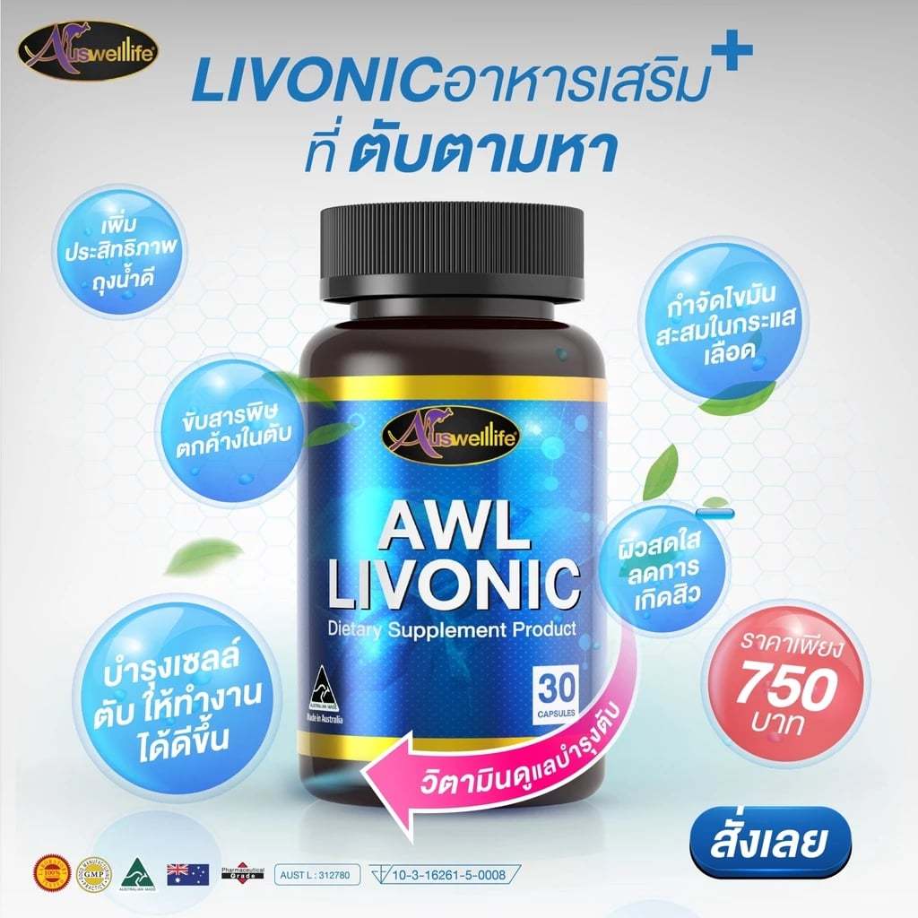 AWL LIVONIC ลิโวนิค อาหารไม่ย่อย จุกท้อง แน่นท้อง เสี่ยงเกิดโรคร้าย ...
