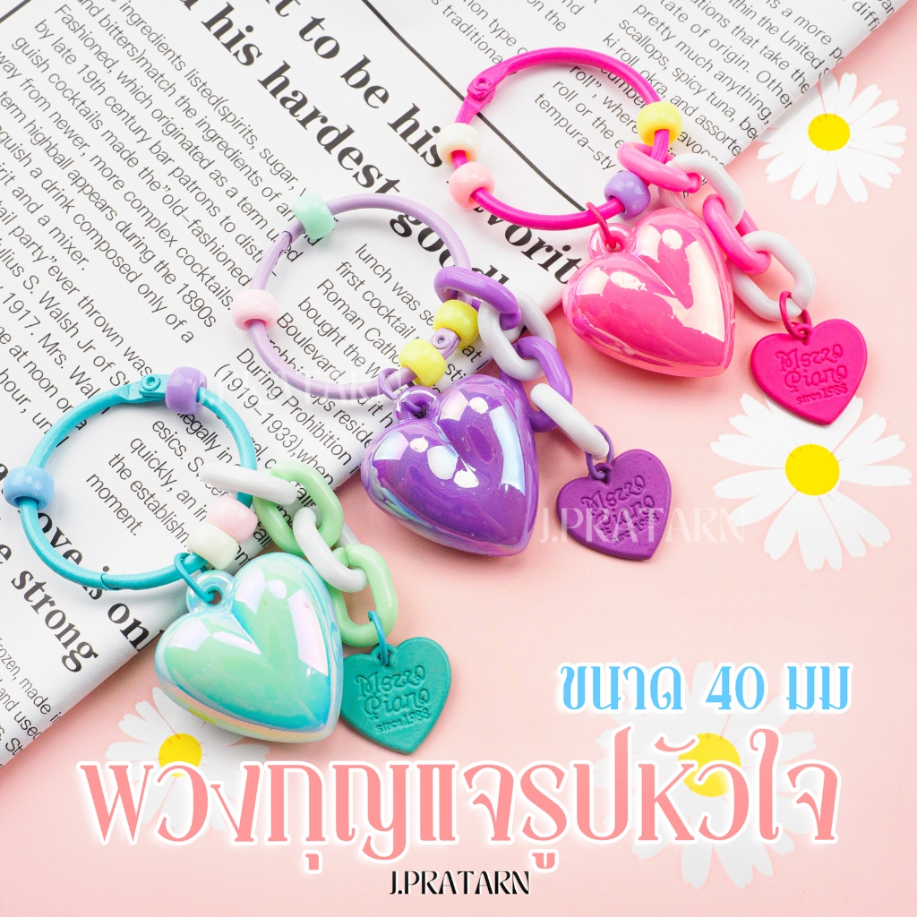 พร้อมส่ง ส่งไว!! พวงกุญแจรูปหัวใจ ขนาด40มม สีพลาสเทล น่ารักๆ ห้อยมือถือ ...