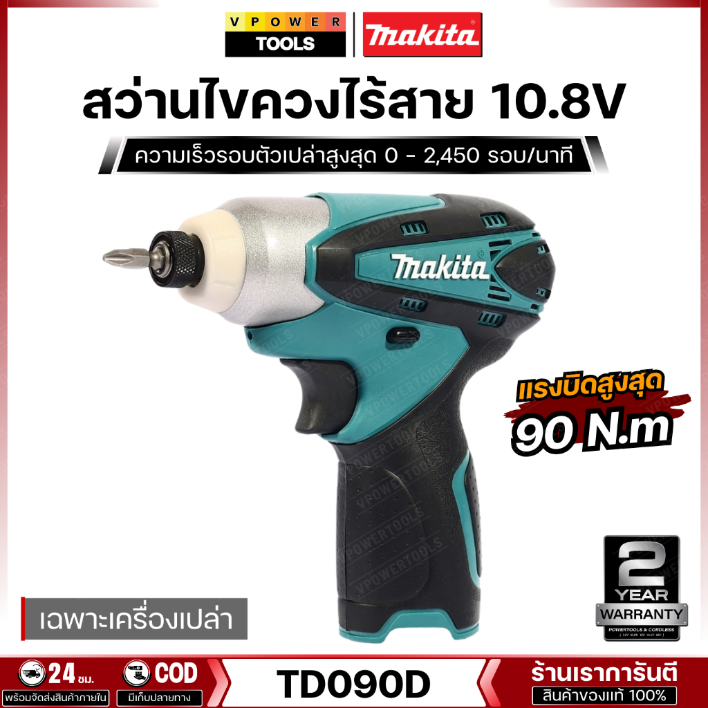 Makita TD090D สว่านไขควงไร้สาย 10.8V. (เฉพาะตัวเปล่า ไม่รวมแบต ไม่รวมแท่นชาร์จ) | Shopee Thailand