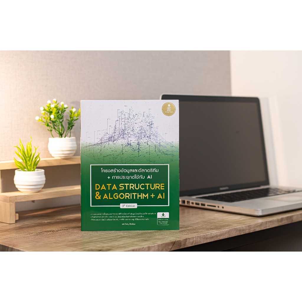 หนังสือ โครงสร้างข้อมูลและอัลกอริทึม + การประยุกต์ใช้ AI (Data Structure & Algorithm + AI) 3rd ...