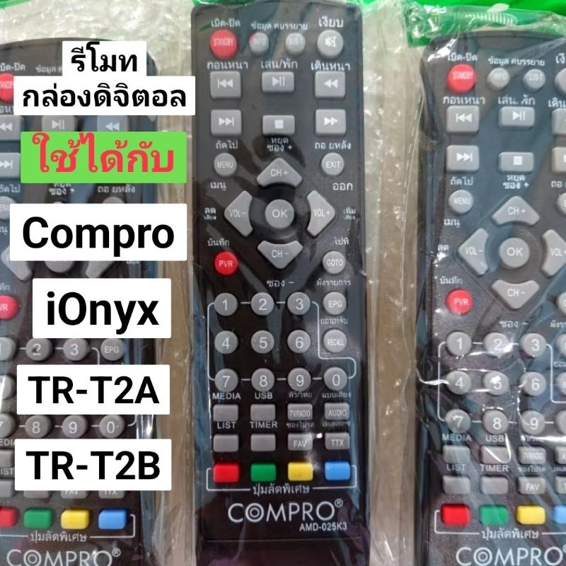 พร้อมส่ง รีโมทกล่องดิจิตอล คอมโปร COMPRO / iOnyx / TR-T2A / TR-T2B กล่องใหญ่ | Shopee Thailand