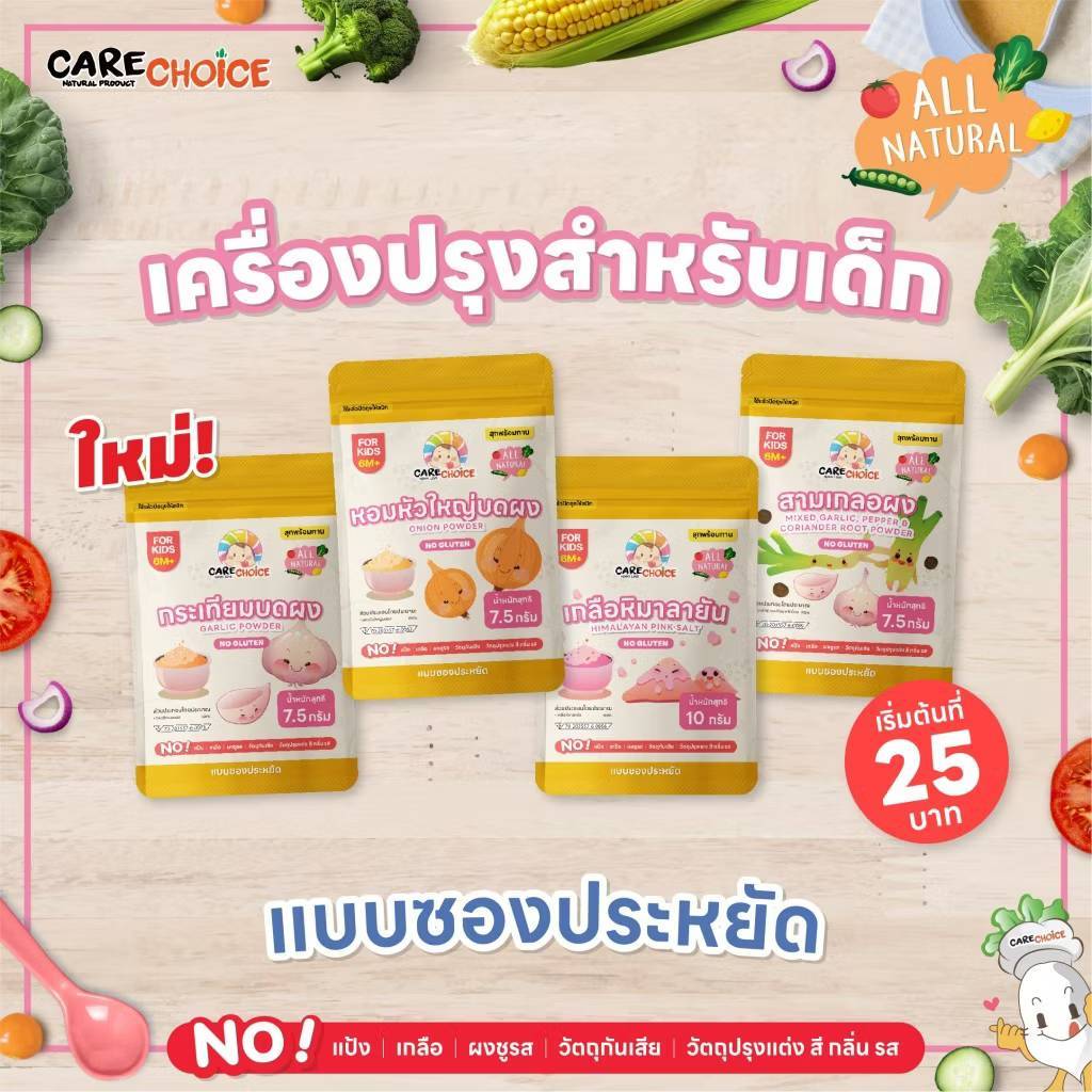 CareChoice แคร์ช้อยส์ 6M+ รวมเครื่องปรุงสำหรับเด็ก ราคา 25 บาท แบบซอง ...