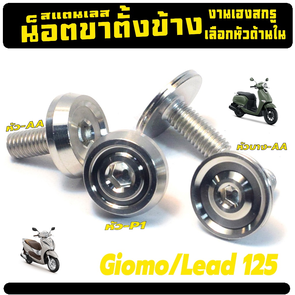 น็อตสแตนเลส ขาตั้งข้าง รุ่น Giomo/Lead 125 ปี 22-25/น็อตเลสขาตั้ง จีออ ...