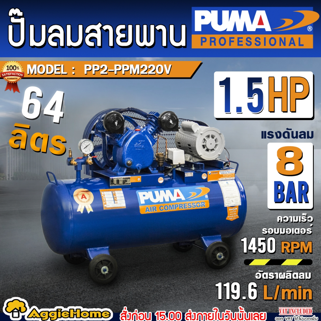 PUMA ชุดปั๊มลม สายพาน รุ่น PP2-PPM220V (รวมมอเตอร์) / 1/2HP / 64L / 8บาร์ / AIR COMPRESSOR ปั๊ม ...