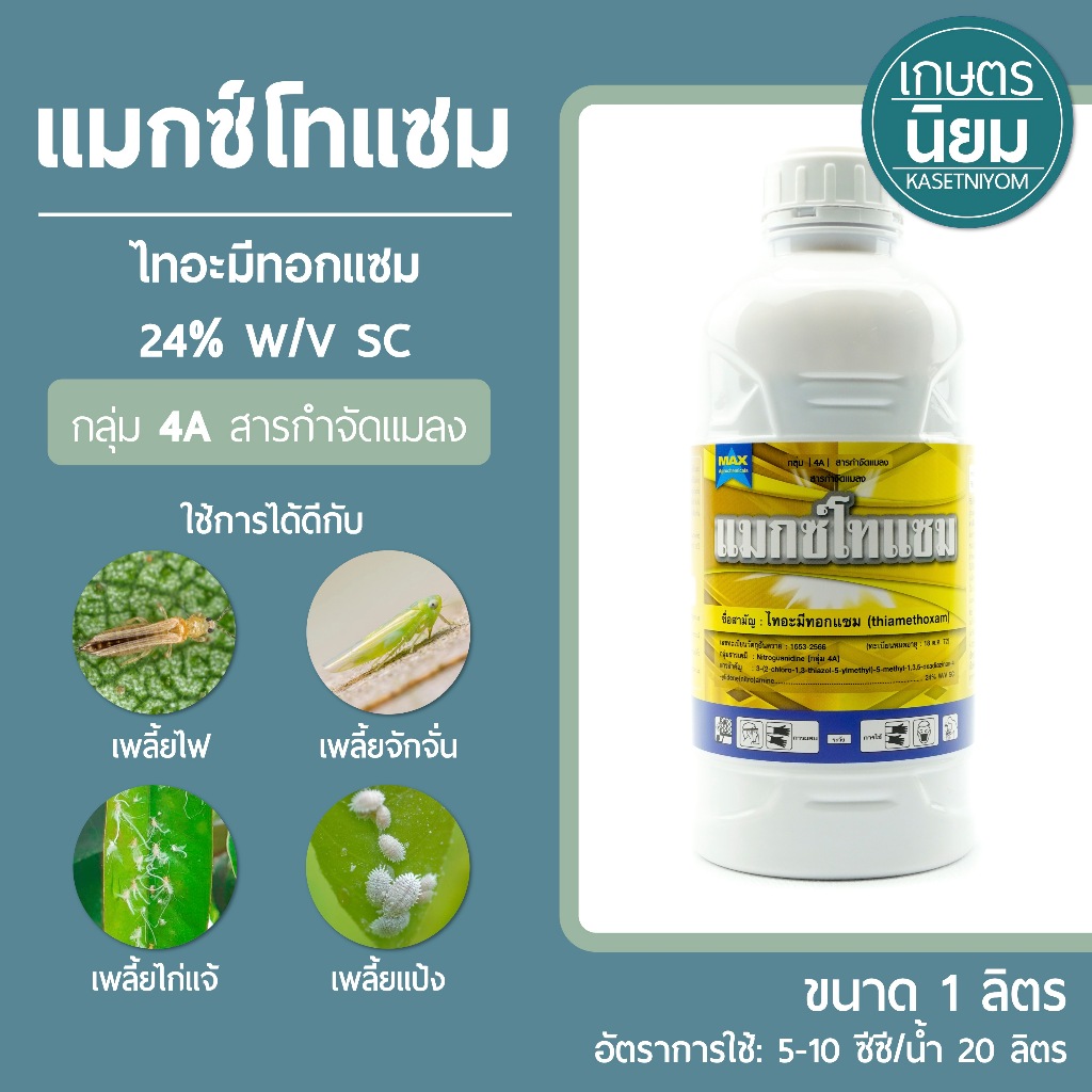 แมกซ์โทแซม (ไทอะมีทอกแซม 24% W/V SC) 1 ลิตร | Shopee Thailand