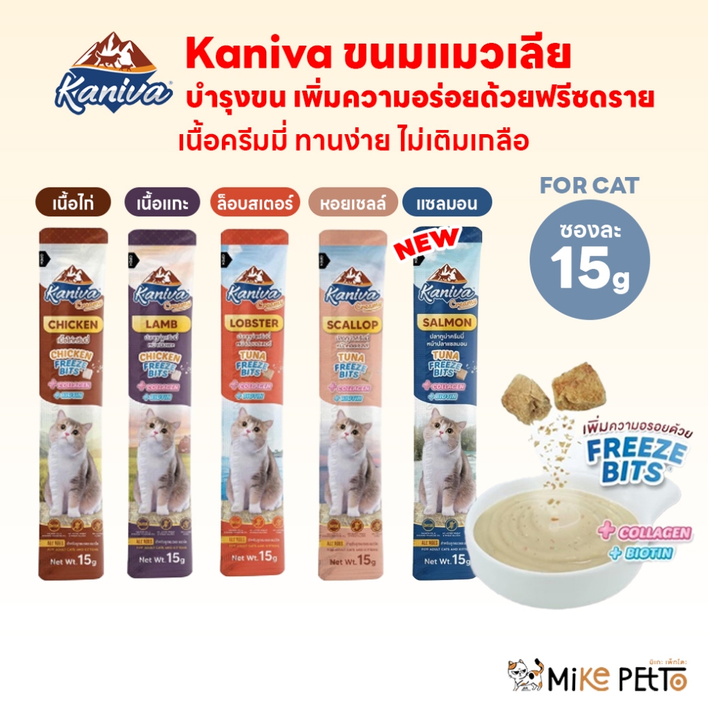 [1ซอง] Kaniva Creamy Treat คานิว่า ขนมแมวเลีย เพิ่มความอร่อยด้วยฟรีซด ...