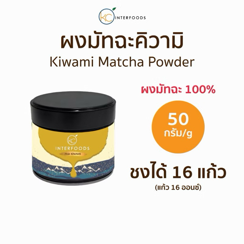 KIWAMI MATCHA きわみ มัทฉะคิวามิ ขนาด 50 กรัม (พร้อมส่ง) | Shopee Thailand