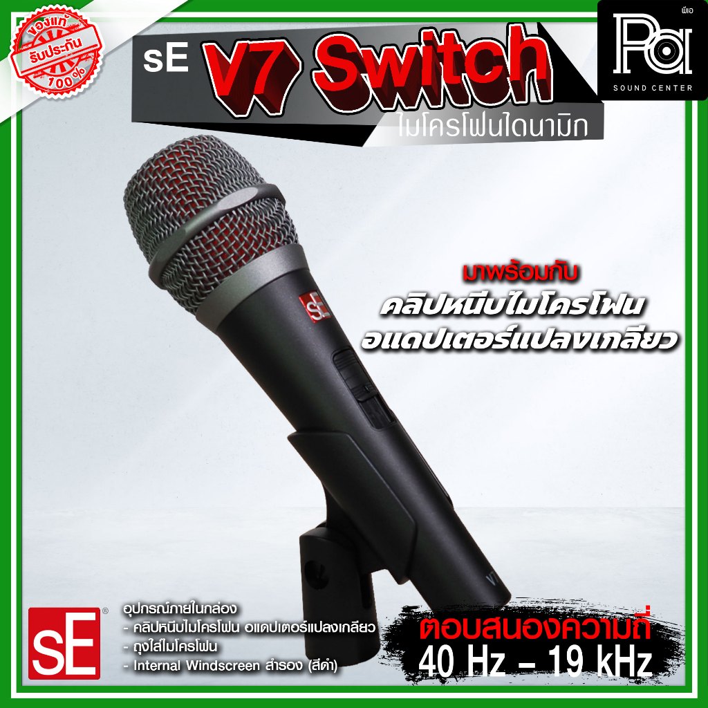 sE Electronics V7 Switch ไมโครโฟน ไมค์สาย Dynamic Microphone มีสวิตซ์ รับเสียงแบบ Supercardioid ...