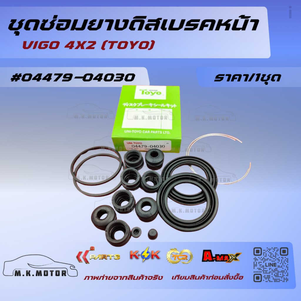 ชุดซ่อมยางดิสเบรคหน้า VIGO 4X2 (TOYO) #04479-04030 🔥ถูกและดีมีที่นี่ ...