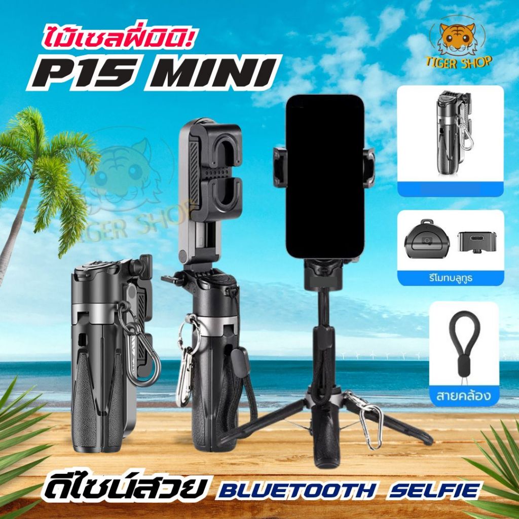 พร้อมจัดส่งจากไทย P15 MINI ไม้เซลฟี่ 3in1 Grip Phone Tripod รีโมทบลูทูธ ...