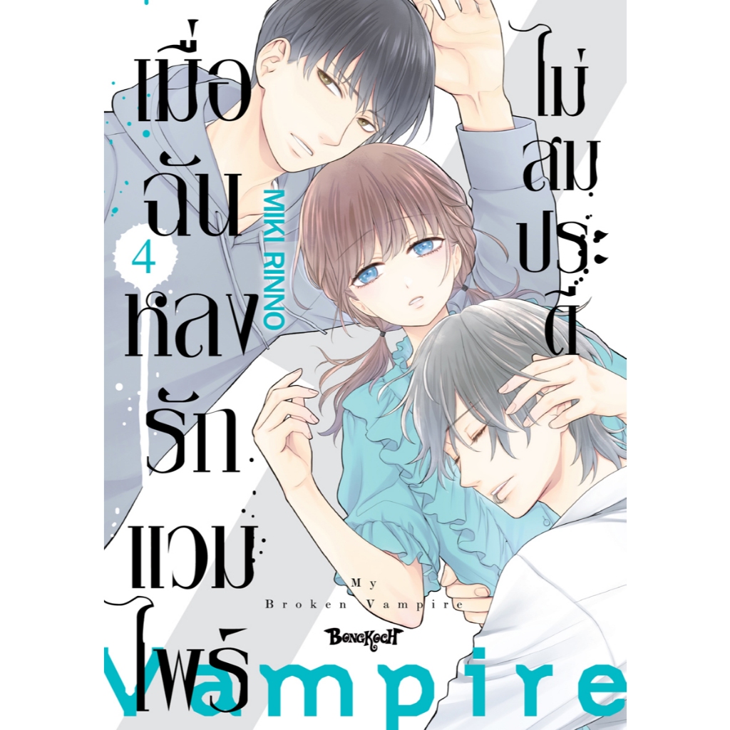บงกช bongkoch หนังสือการ์ตูนเรื่อง เมื่อฉันหลงรักแวมไพร์ไม่สมประดี เล่ม 4 | Shopee Thailand