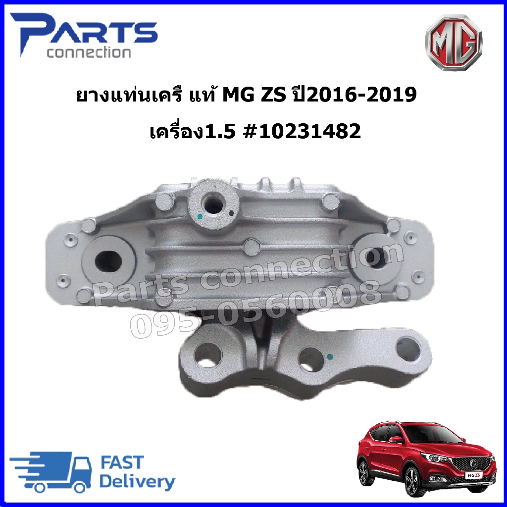 ยางแท่นเครื่องขวา แท้ MG ZS ปี2016-2019 เครื่อง1.5 #10231482 ราคา/ตัว ...