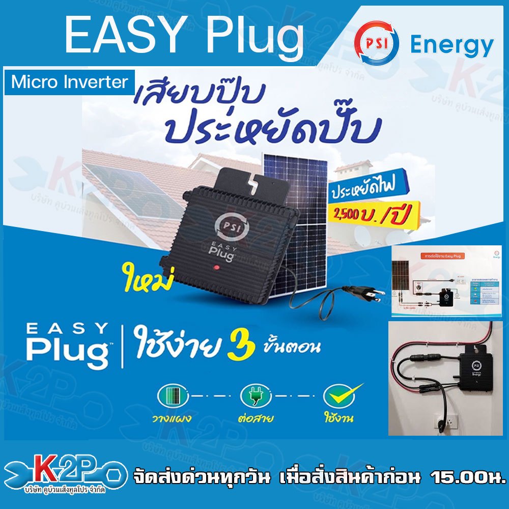 PSI EASY Plug (Micro Inverter) 400W โซล่าเซลล์พร้อมใช้ ง่ายแค่เสียบปลั๊ก เสียบปุ๊ป ประหยัดปั๊ป ...